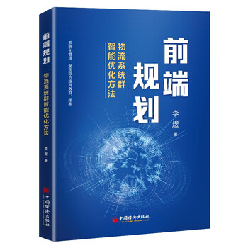 前端规划：物流系统群智能优化方法