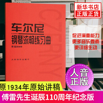 车尔尼钢琴流畅练习曲(作品849) 哈农钢琴练指法 人音红皮书 车尔尼钢琴初步教程 小奏鸣曲集