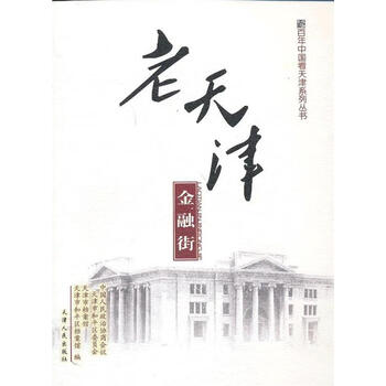 老天津 金融街【正版图书，放心下单】