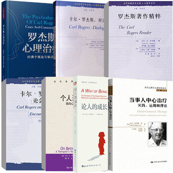 卡尔罗杰斯当事人中心疗法全集书籍【全7册】个人形成论我的心理治疗观论人的成长会心团体人本