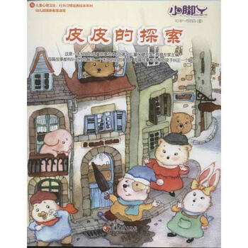 儿童心理卫生行为习惯培养绘本系列:皮皮的探索 金昱