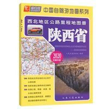 2022新版爱自驾陕西省公路里程地图册政区交通村镇人民交通出版 西北地区公路里程地图册：陕西省