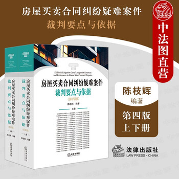 正版 房屋买卖合同纠纷疑难案件裁判要点与依据 第四版第4版 上下册 陈枝辉 法律社 法律实务 产权 违约 合同 债务 遗产继承 土地年限
