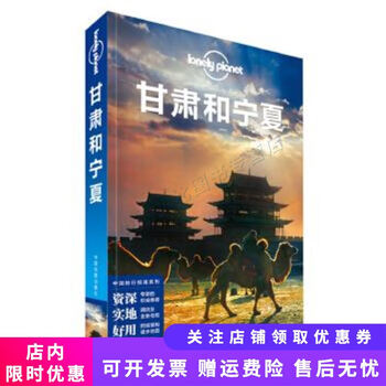 孤独星球Lonely Planet中国旅行指南系列甘肃和宁夏