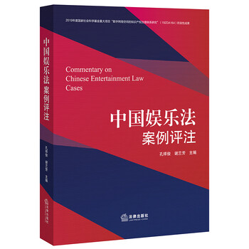 中国娱乐法案例评注