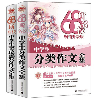 68所名校初中学生作文套装 中学生分类作文+中学生考场满分作文（套装共2册）  初中生获奖分类作文精选 波波乌作文