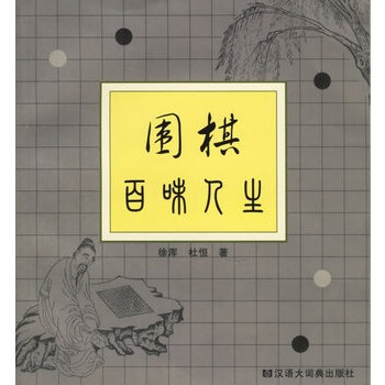 围棋百味人生 徐浑