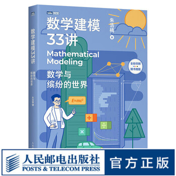 数学建模33讲 数学与缤纷的世界