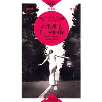 每天读点好英文 书信卷:如果遇见下一秒的你