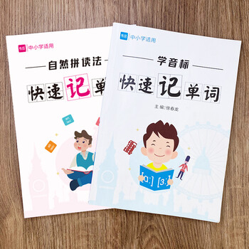 小学英语单词自然拼读法快速记单词发音规则表思维导图卡片练习本 学音标记+自然拼读记单词本