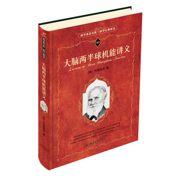 大脑两半球机能讲义 科学与自然 巴甫洛夫 北京大学出版社