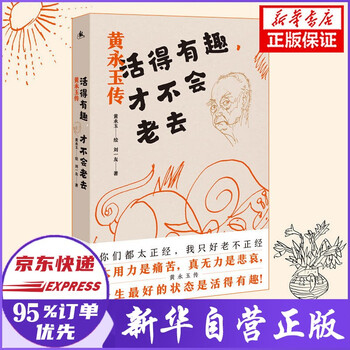 活得有趣，才不会老去 黄永玉传