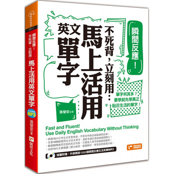 预售 张莹安瞬间反应！不死背 立刻用马上活用英文单字捷径文化