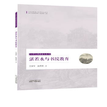 心学大师湛若水丛书--湛若水与书院教育