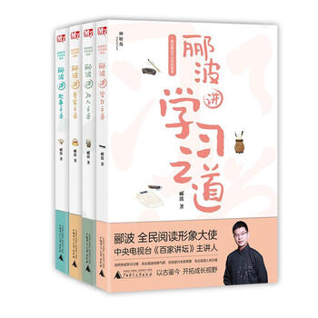 郦波讲学 郦波 文化 9787559830654