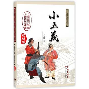 小五义(无障碍阅读版权威版)(精)