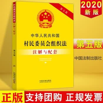 现货2020新版 中华人民共和国村民委员会组织法注解与配套（第五版）法律注解与配套丛书 中国法制
