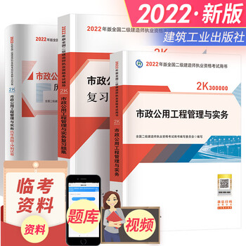 二级建造师2022教材+复习题集+真题共3本 二建建筑市政机电水利矿业公路下单自选 市政公用工程（赠精讲视频+电子题库+资料包）