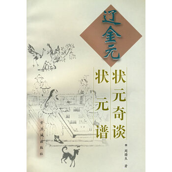 辽金元状元奇谈·辽金元状元谱（馆藏） 周腊生