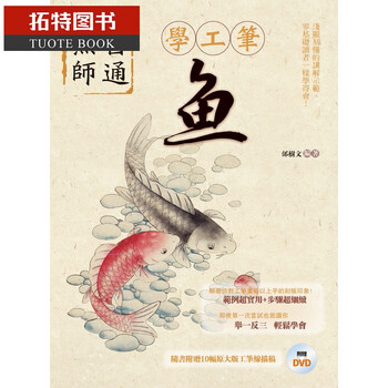 预售 邰树文无师自通学工笔鱼北星台版原版书籍*