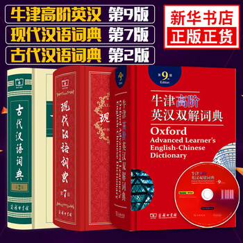 【单本套装自选】商务印书馆全套工具书 牛津高阶英汉双解词典第9版现代汉语 定价397.9