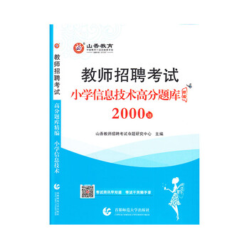 山香2021教师招聘高分题库精编·小学信息技术 （2000题）