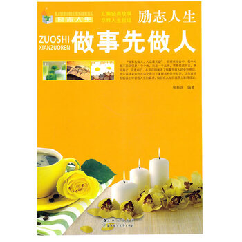 励志人生·做事先做人 张新国