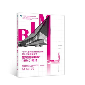 建筑信息模型(BIM)概论 廊坊市中科建筑产业化创新研究中心 高等教育出版社
