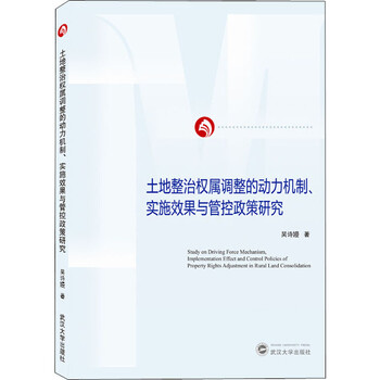 土地整治权属调整的动力机制、实施效果与管控政策研究 图书