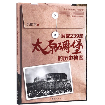 解密239座太原碉堡的历史档案