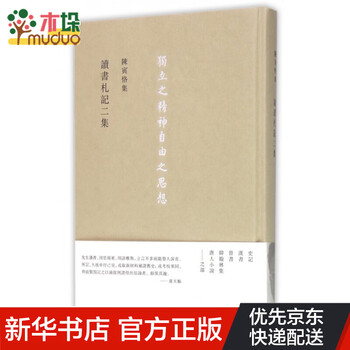 读书札记二集(精)/陈寅恪集