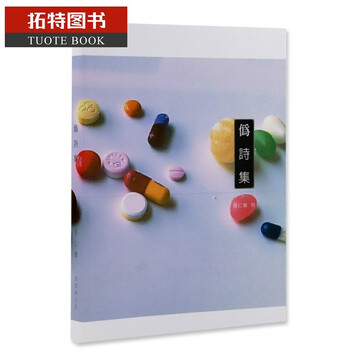 伪诗集 花店不开了 花继续开 台版原版 蔡仁伟 黑眼睛文化