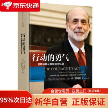 【新华书店 官方自营】行动的勇气 金融危机及其余波回忆录 本·伯南克 中信出版社 [美]本·伯南克,蒋宗强 中信出版社，中