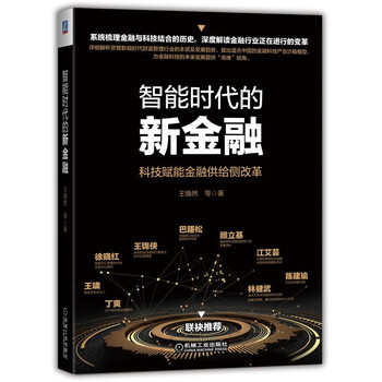 智能时代的新金融