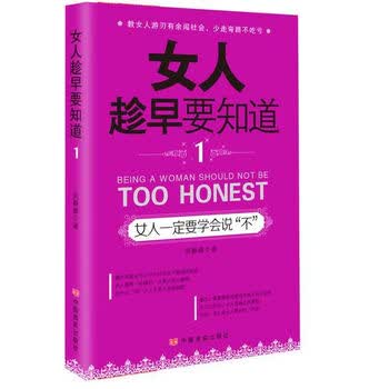 女人趁早要知道(1女人一定要学会说不)