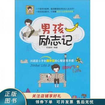 男孩励志记：从顽皮小子到男子汉的心智训练手册 杜春英