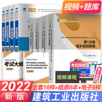 【新书预售】注册城乡规划师教材2022城市国土空间官方教材、历年真题试卷、辅导教材 计划社建工社组合自选 官方教材+真题试卷 共8本