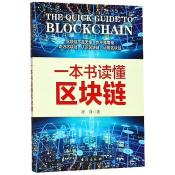 一本书读懂区块链