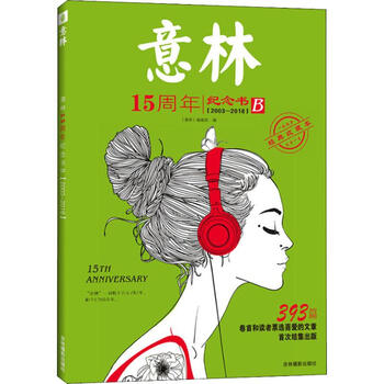 意林15周年纪念书 B 2003-2018 经典收藏本