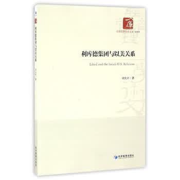 利库德集团与以美关系/经济管理学术文库