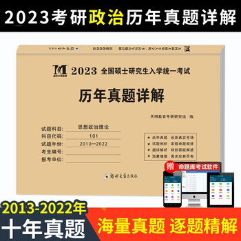 考研政治2023历年真题详解（2013-2022十年真题）（赠：命题库）