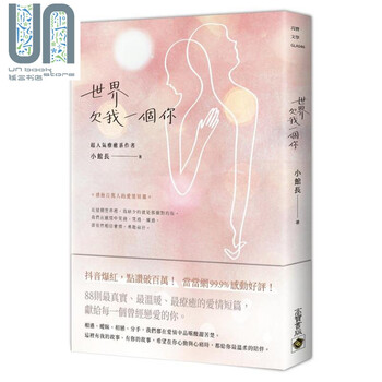 世界欠我一个你 港台原版 小馆长 高宝国际 感动百万人的爱情短篇