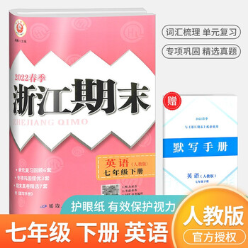浙江期末七年级上册下册语文数学英语科学道德与法治人教版浙教版各地期末试卷精选总复习卷 7年级下册 英语人教版