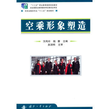 空乘形象塑造 9787118101379 方凤玲,陆蓉 国防工业出版社