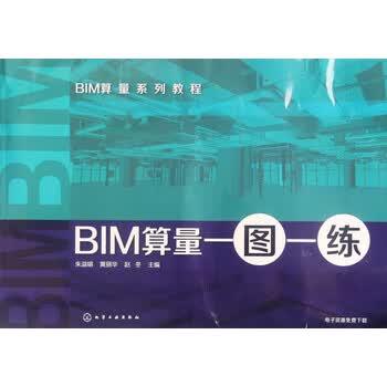 BIM算量一图一练(BIM算量系列教程)