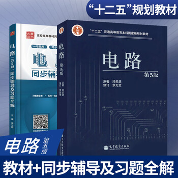 电路 第五版教材+九章同步辅导及习题全解（套装共2本）