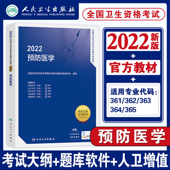 2022新版现货预防医学职称考试用书2022人卫版 疾病控制\\\/公共卫生\\\/职业卫生\\\/妇幼保健\\\/健康教育中级主治医师指导教材官方 全国卫生专业技术资格考试 考试指导 单本