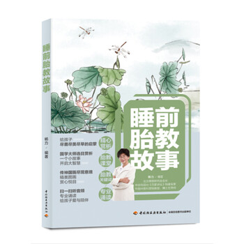 睡前胎教故事9787518429875