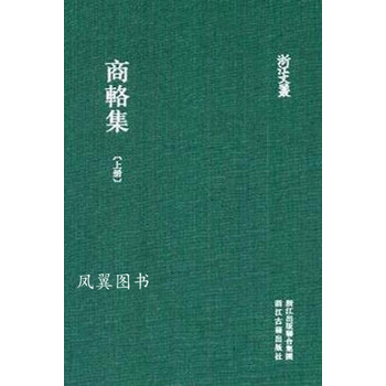 商辂集 商辂 著 浙江古籍出版社