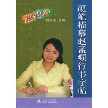 硬笔描摹赵孟頫行书字帖魏秋芳金盾出版社9787508241197 书法书籍